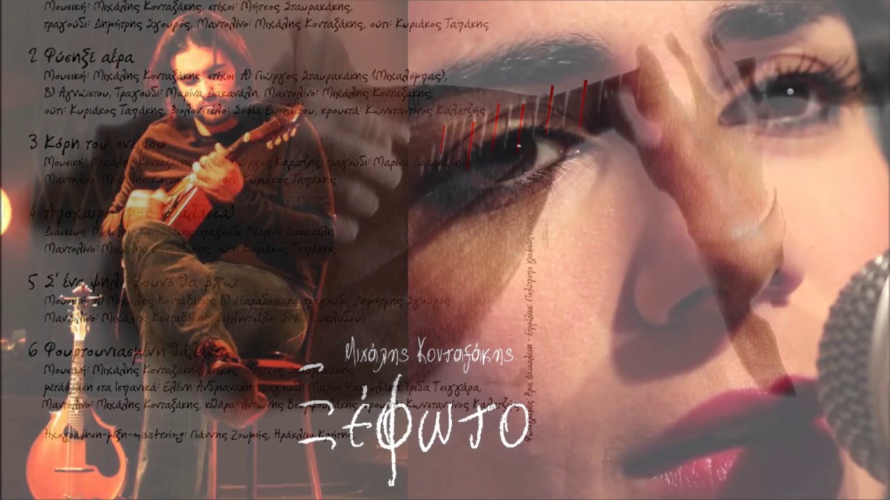 ΜΙΧΑΛΗΣ ΚΟΝΤΑΞΑΚΗΣ - ΦΥΣΗΞΕ ΑΕΡΑ | Official Audio Release © 2017 - YouTube
