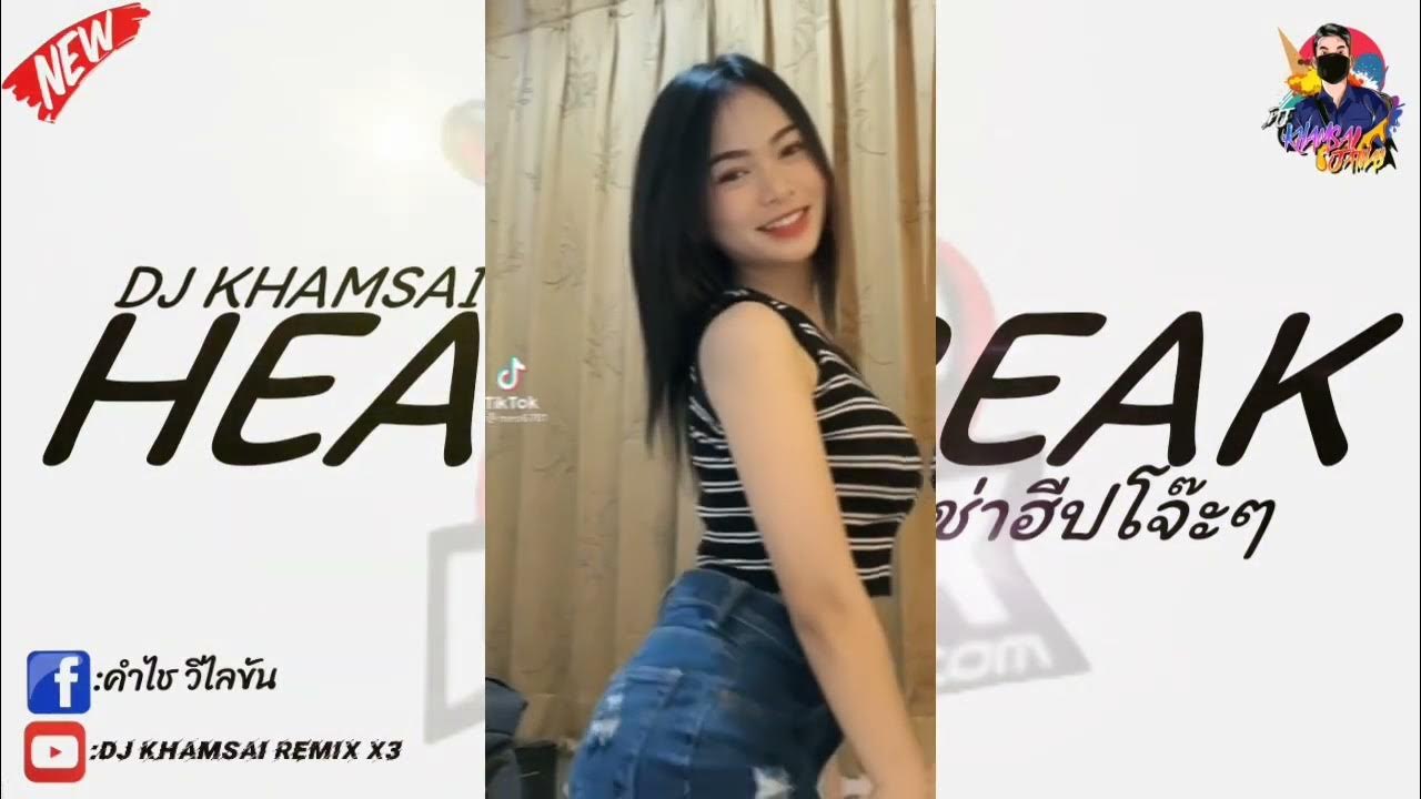 แดนช์สามช่าฮิปฮิปโจ๊ะๆ(HEARTBEAK)ฟ้งก้นเพราะๆ หลายคนตามหาในTikTok2023BY.DJ KHAMSAI REMIX X3 Like ...