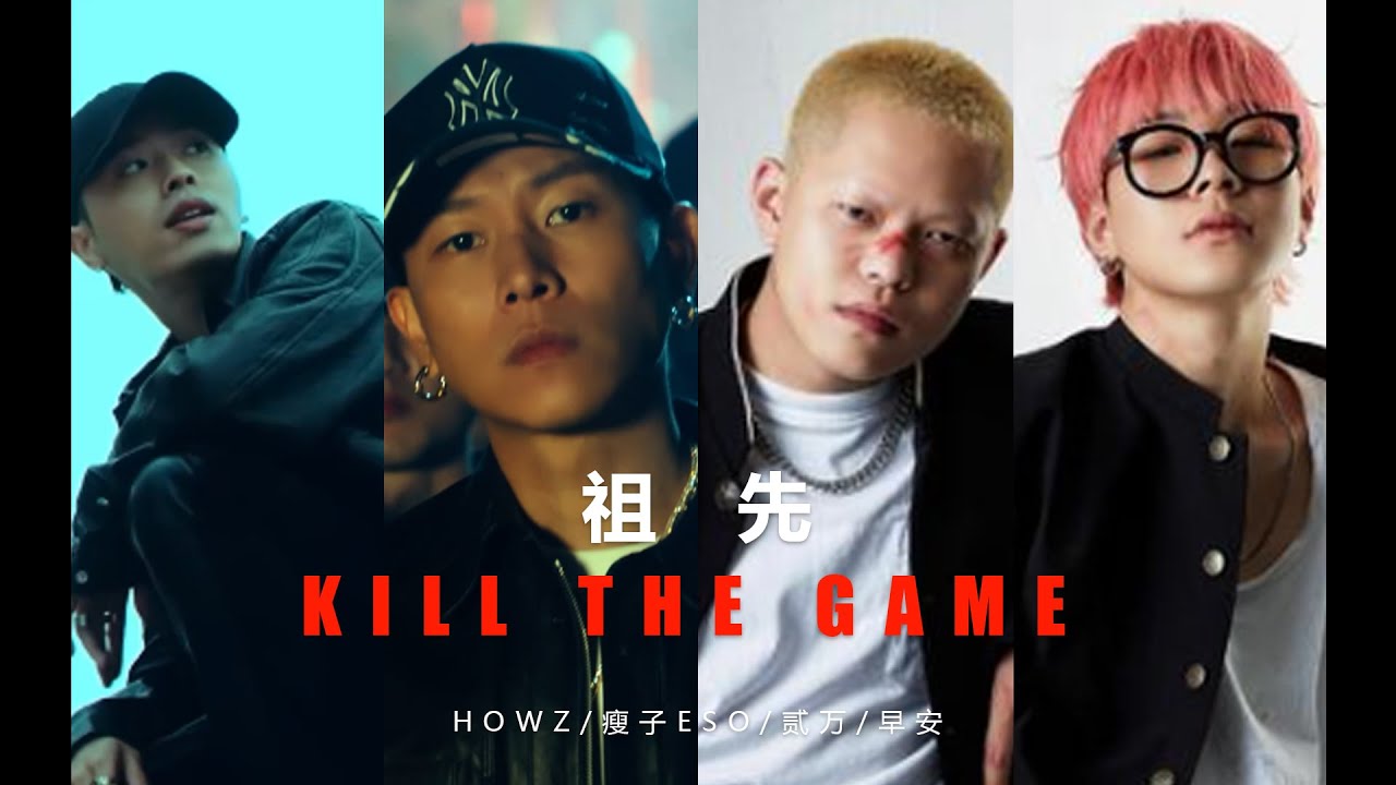 祖先 x Kill the game - 瘦子eso/HOWZ/贰万/早安【Mashup】 - YouTube