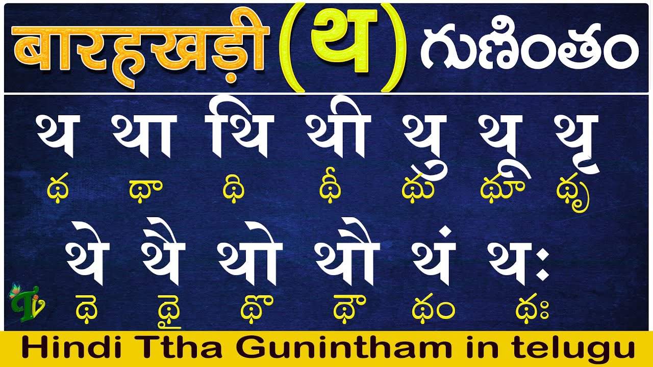 హిందీ थ గుణింతం | Hindi Guninthalu in telugu | How to write Ttha ...