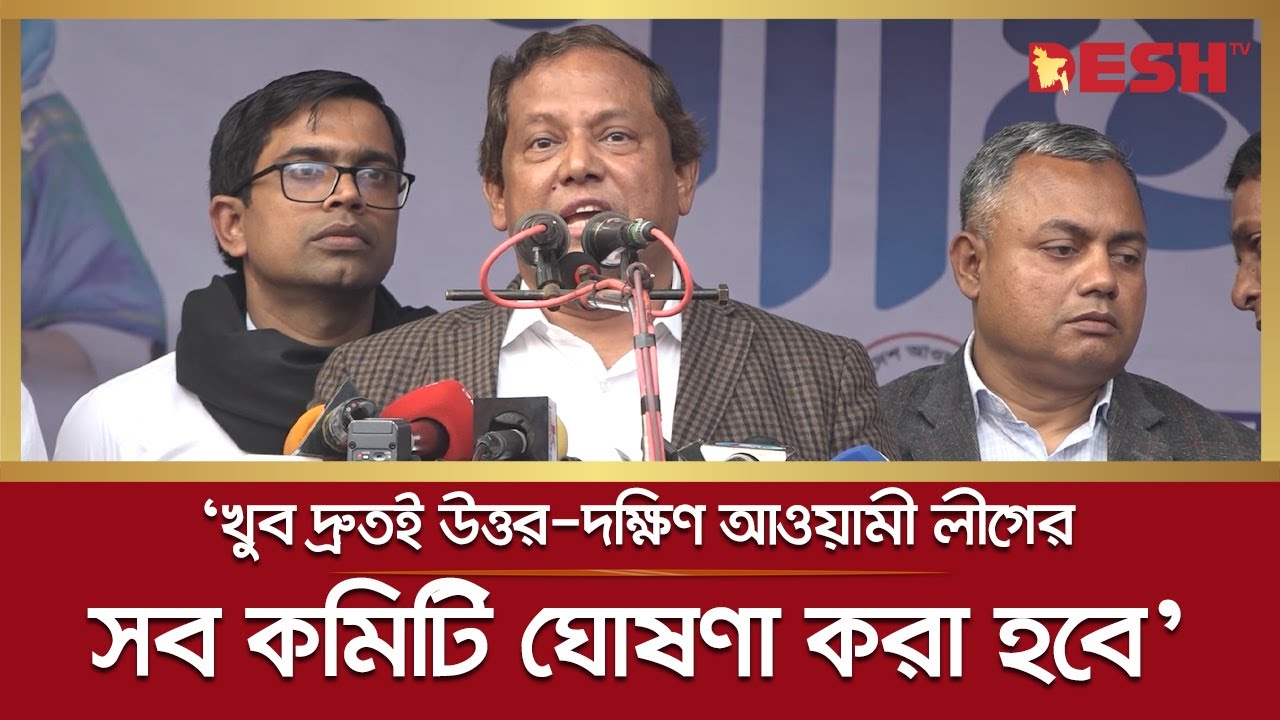 খুব দ্রুতই উত্তর-দক্ষিণ আওয়ামী লীগের সব কমিটি ঘোষণা করা হবে: মির্জা ...