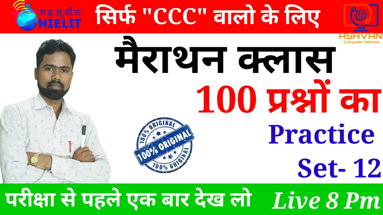 CCC EXAM BOOSTER SERIES | CCC PRACTICE SET 12 #CCCEXAM #CCC_NIELIT_EXAM ...