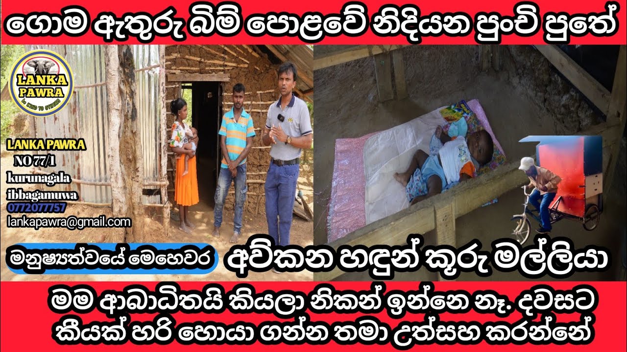 ගොම ඇතුරු බිම් පොළවේ සැපට නිදියන පුංචි පුතේ .Lanka Pawra - YouTube