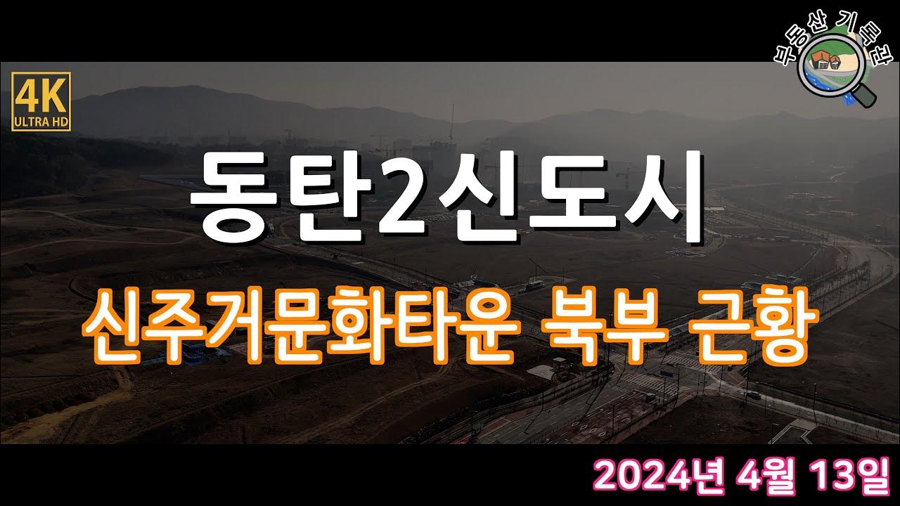 동탄2 신주거문화타운 A106 어울림파밀리에 A107 숨마데시앙 A51 A52 A55 파크릭스 (2024년 4월 13일 현장) 드론임장 [4K UHD 고화질] - YouTube
