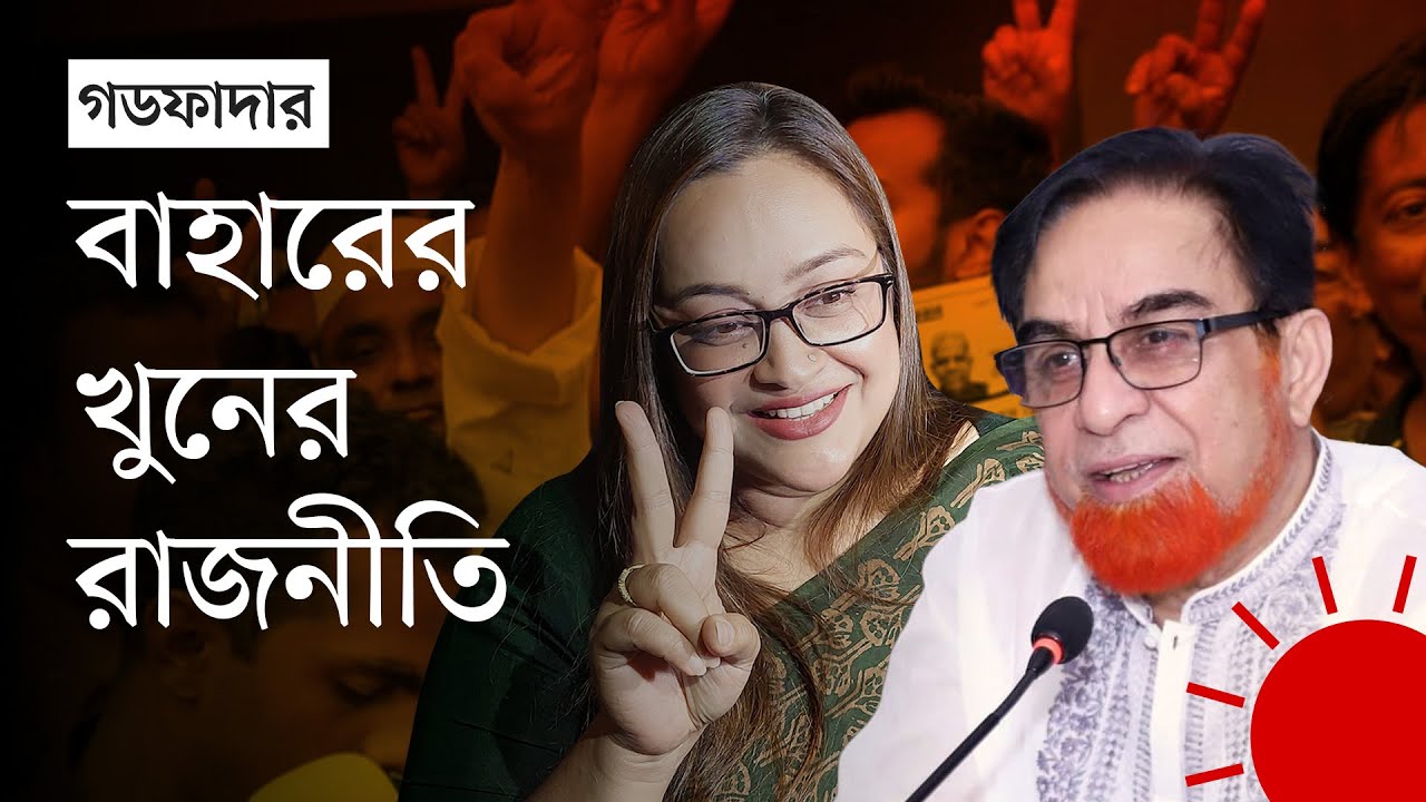 কুমিল্লায় দুর্বৃত্তায়নের প্রতীক হয়ে ওঠেন আওয়ামী লীগের বাহার | AKM ...