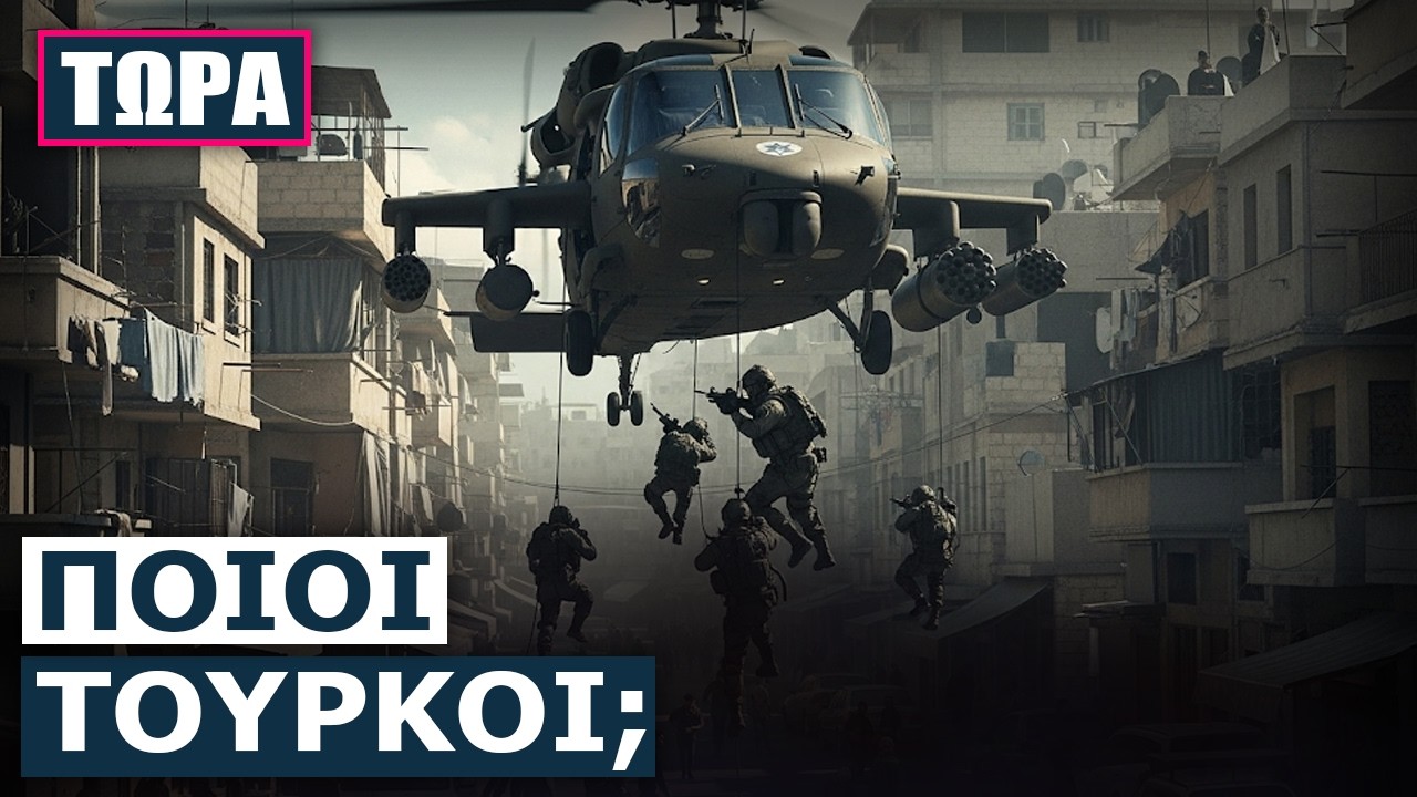 Κάνουν ότι θέλουν οι Ισραηλινοί κομάντο στη Συρία ξεφτιλίζοντας τους ...