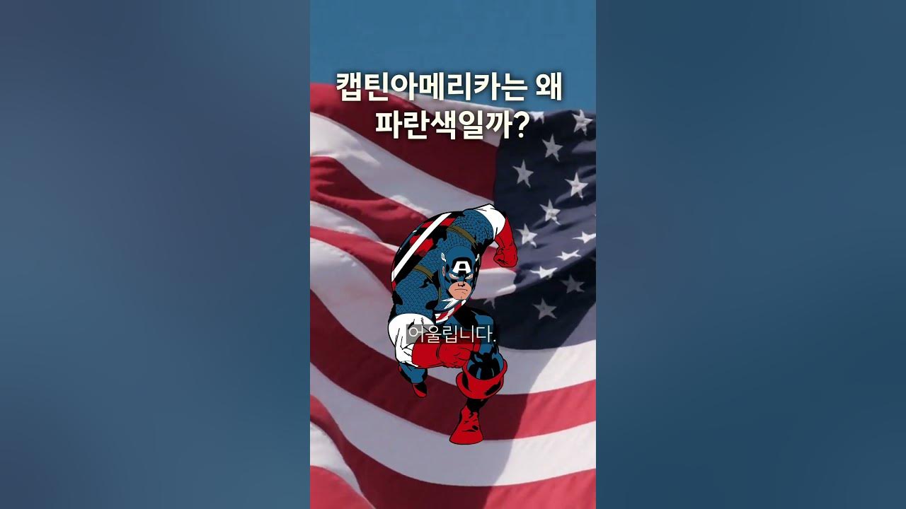 캡틴아메리카는 왜 파란색일까 Youtube