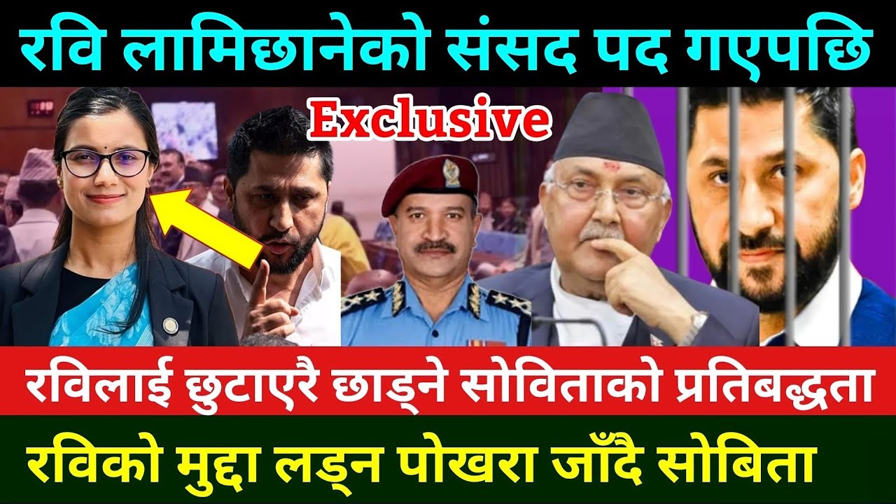 रवि लामिछानेको मुद्दा लड्न पोखरा जाँदै सोविता गौतम Rabi Lamichhane News || Rabi Lamichhane ...