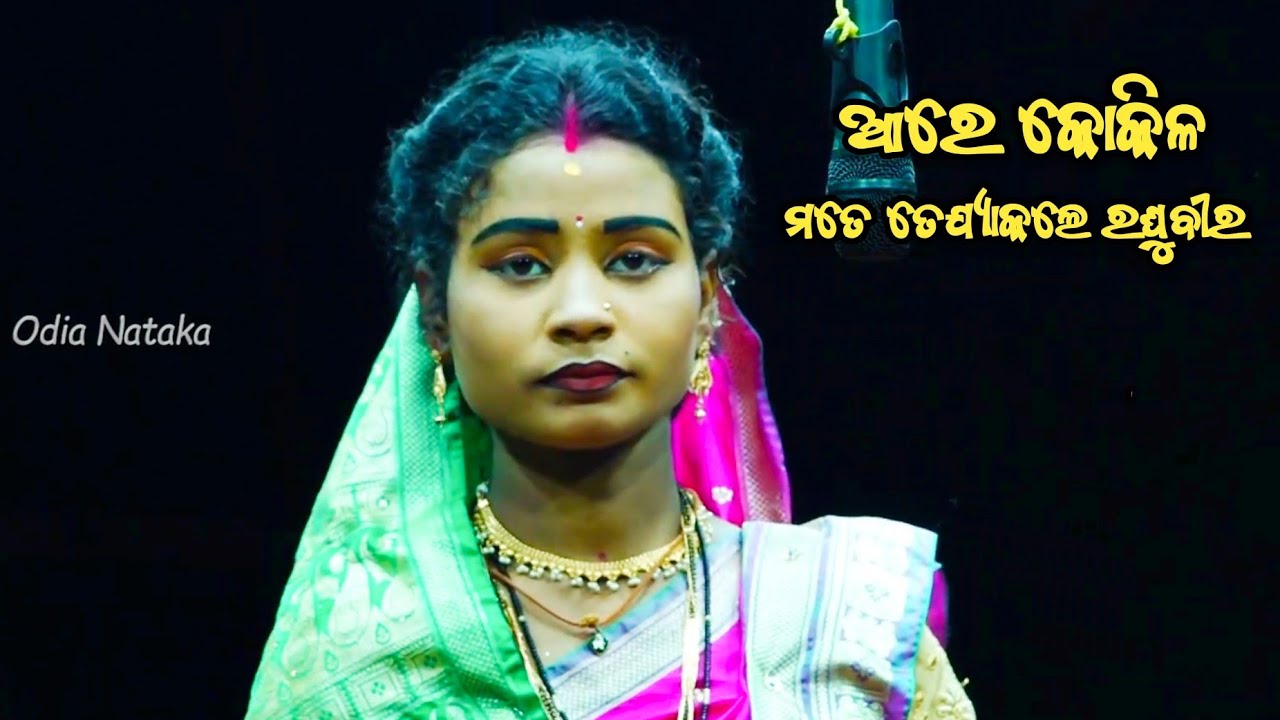 ଆରେ କୋକିଳ | Balika Rama Nataka Rupapalli | Odia Nataka Presents Rama ...