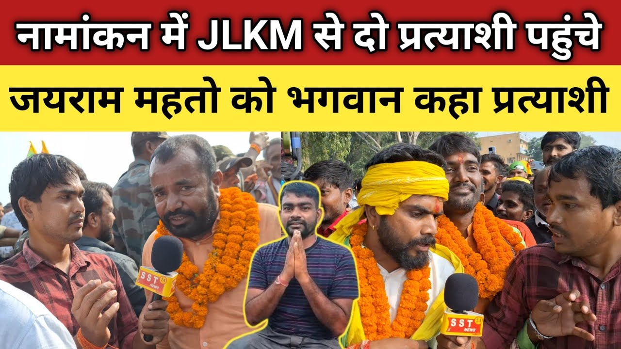 जयराम महतो को भगवान कहा!नामांकन JLKM से दो प्रत्याशी पहुंचे बरही ...