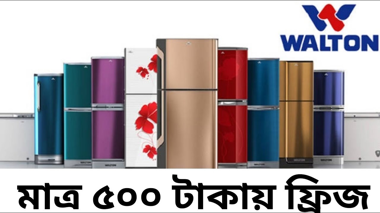 অবিশ্বাস্য ওয়াল্টনের যেকোনো ফ্রিজে ২০% ছাড়!! Buy Walton Fridges at 20 ...