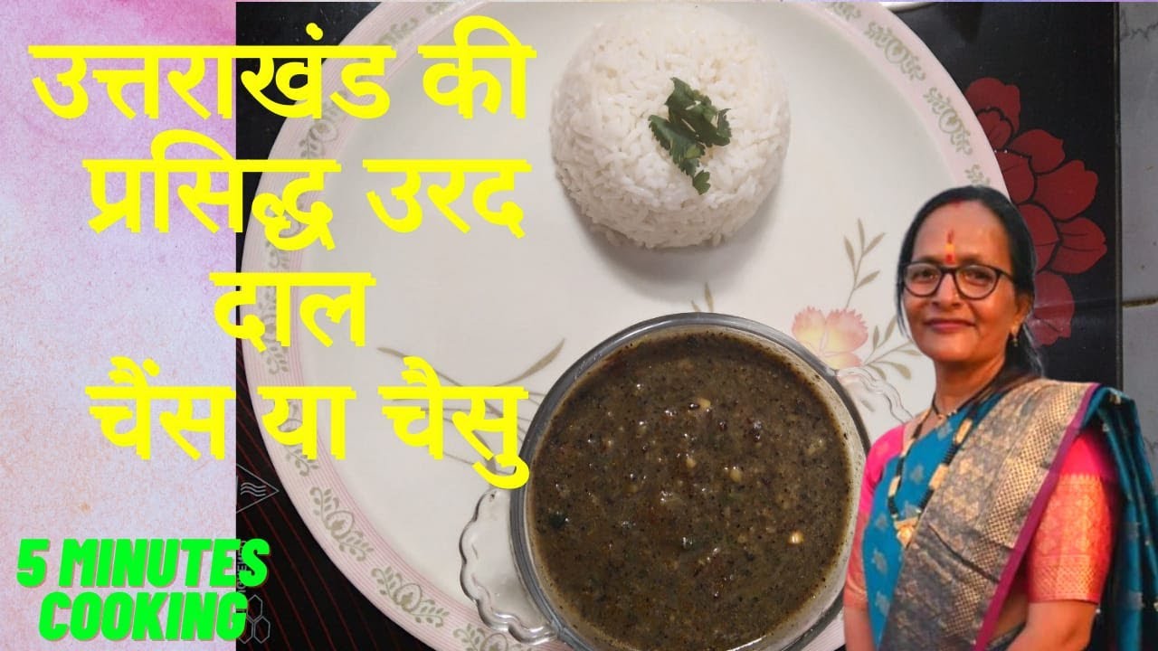 उत्तराखंड की प्रसिद्ध उरद दाल चैंस या चैसु Uttarakhand's Famous Urad ...