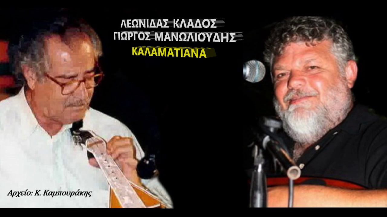 ΛΕΩΝΙΔΑΣ ΚΛΑΔΟΣ ΓΙΩΡΓΟΣ ΜΑΝΩΛΙΟΥΔΗΣ - ΚΑΛΑΜΑΤΙΑΝΑ - YouTube