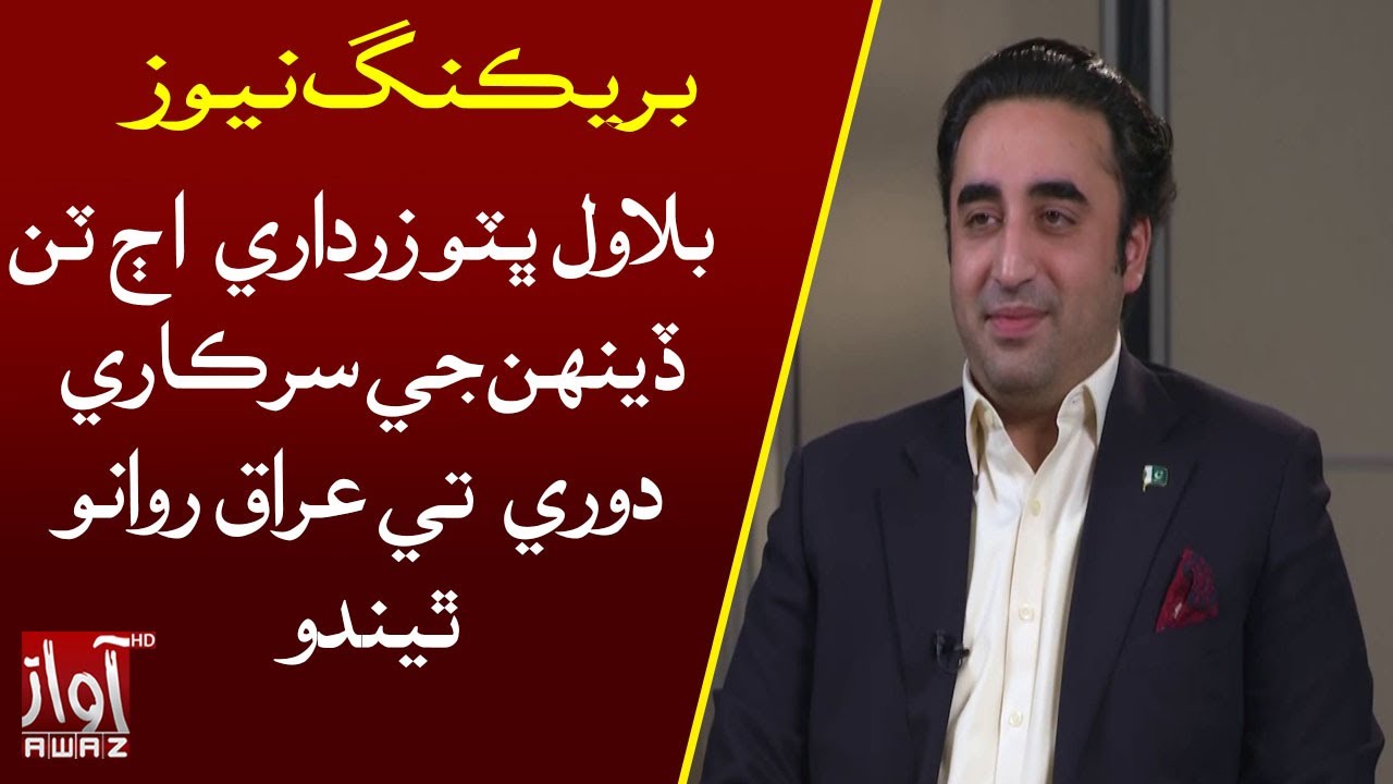 Bilawal Bhutto Zardari 3 Denhan Jay Sarkari Doray Tay Iraq Rawano ...