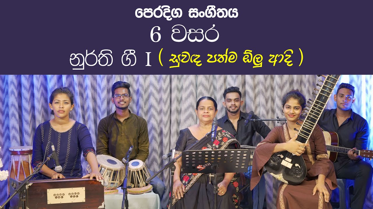 Suwada padma olu | Nurthi Gee | Grade 6 music - YouTube
