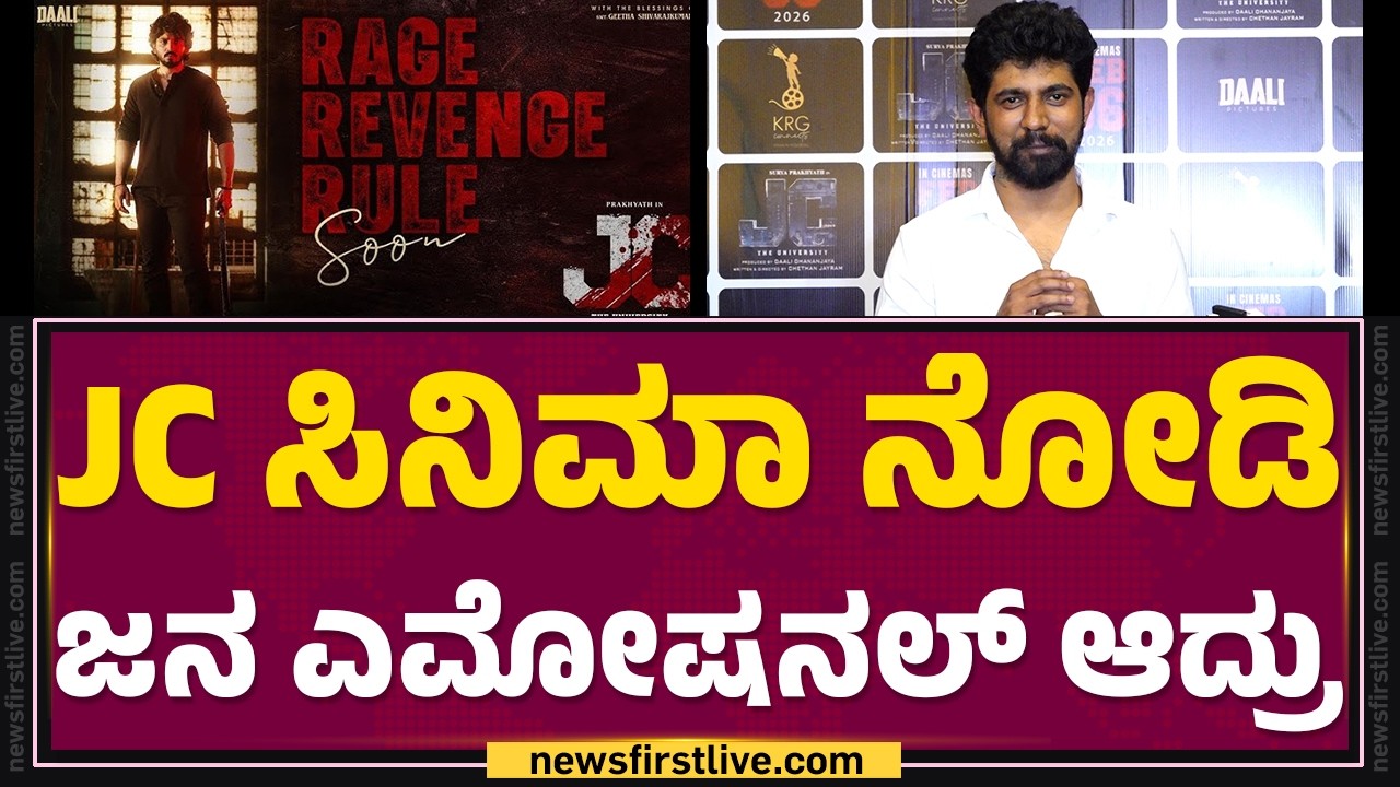 Niveditha Shivarajkumar : JC ಸಿನಿಮಾ ನೋಡಿ Shiva Rajkumar ಮಗಳು ಹೇಳಿದ್ದೇನು ...