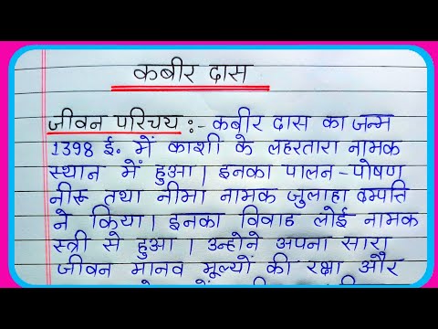 कबीर दास का जीवन परिचय | Kabir Das ka jivan parichay | Kabir Das biography in hindi