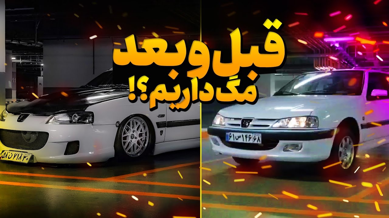 خفن ترین پژو پارس ایران اینجاس 😨🤤 Youtube