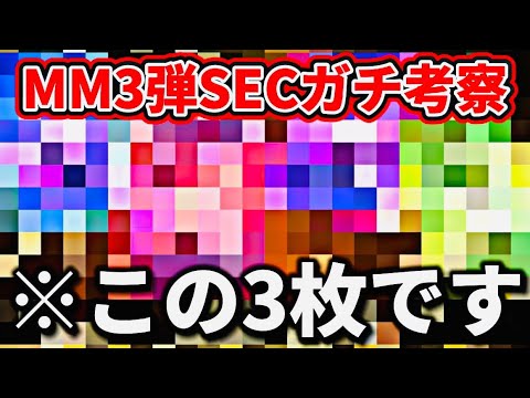 【神キャラ】皆んな予想外の がSEC超濃厚！？MM3弾SEC残り3枚の候補が激アツすぎた！ - YouTube