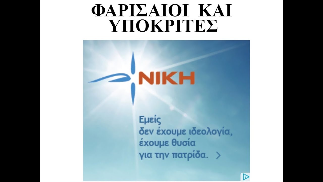 ΑΠΟΚΑΛΥΠΤΕΤΑΙ ΤΟ ΝΙΚΗ ΑΠΟ ΜΟΝΟ ΤΟΥ...ΚΙΝΗΜΑ 21. ΑΥΤΟΣ ΕΙΝΑΙ Ο ΤΡΟΠΟΣ ...
