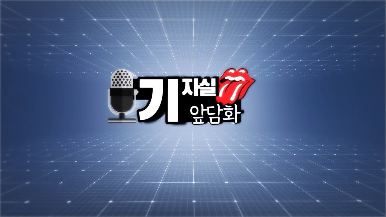 기자실앞담화 18회 기자회견은 짜고치는 고스톱 Youtube