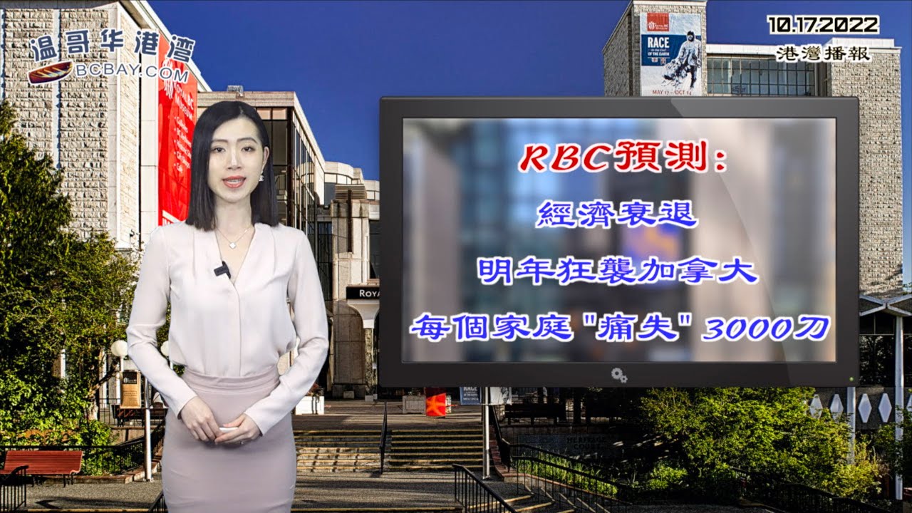 RBC：经济衰退明年狂袭加拿大 每个家庭痛失3000刀；新冠：BC新增少报100倍，住院患者猛增；牛油果发霉 土豆提前变质 Costco 8款 ...