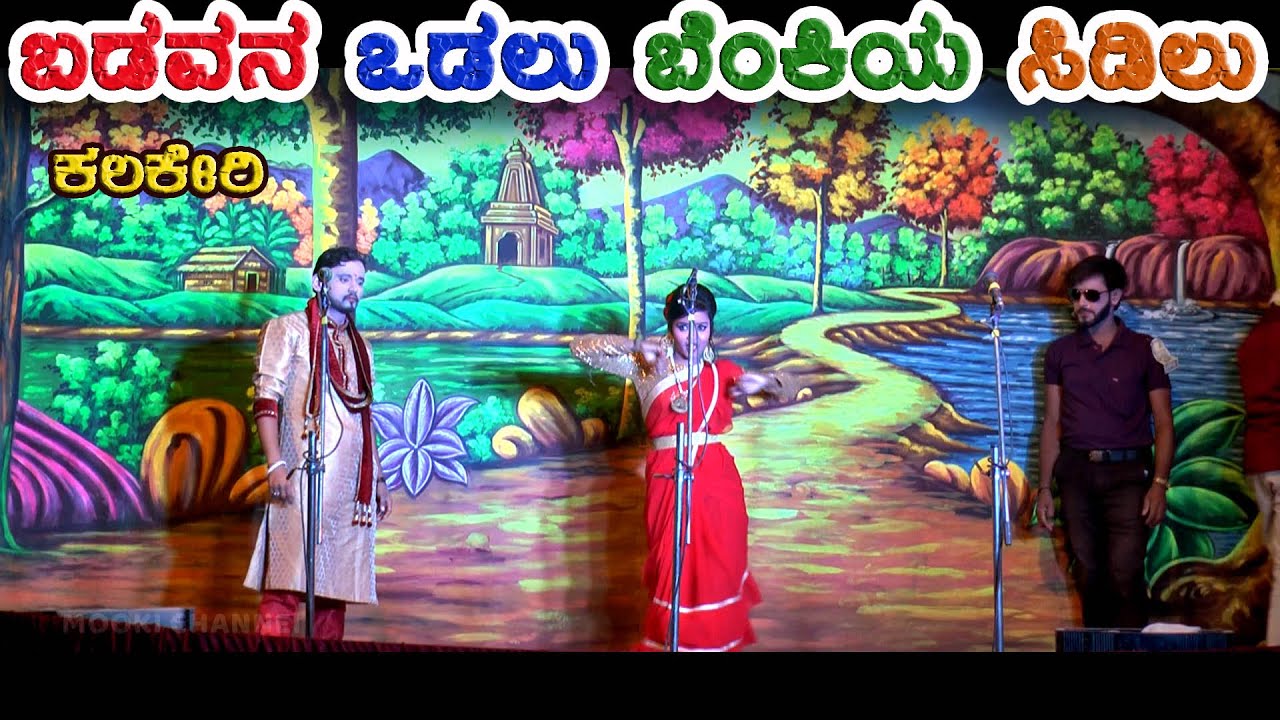 ಬಡವನ ಒಡಲು ಬೆಂಕಿಯ ಸಿಡಿಲು|KALAKERI| - YouTube
