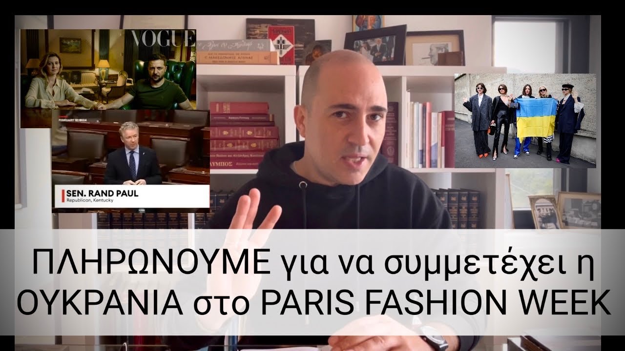 «ΠΛΗΡΩΝΟΥΜΕ για να πάει η ΟΥΚΡΑΝΙΑ στο PARIS FASHION WEEK» - Ο Rand ...