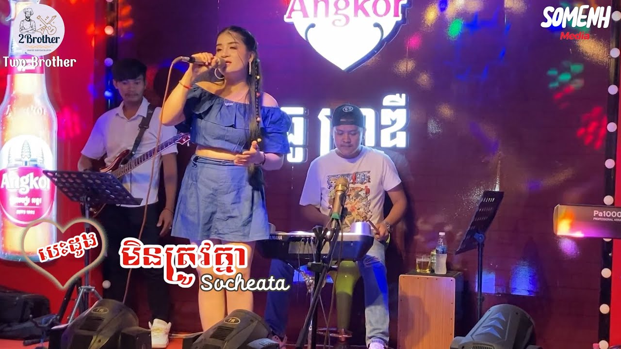 បេះដូងមិនត្រូវគ្នា | បកស្រាយឡើងវិញដោយ Socheata - YouTube