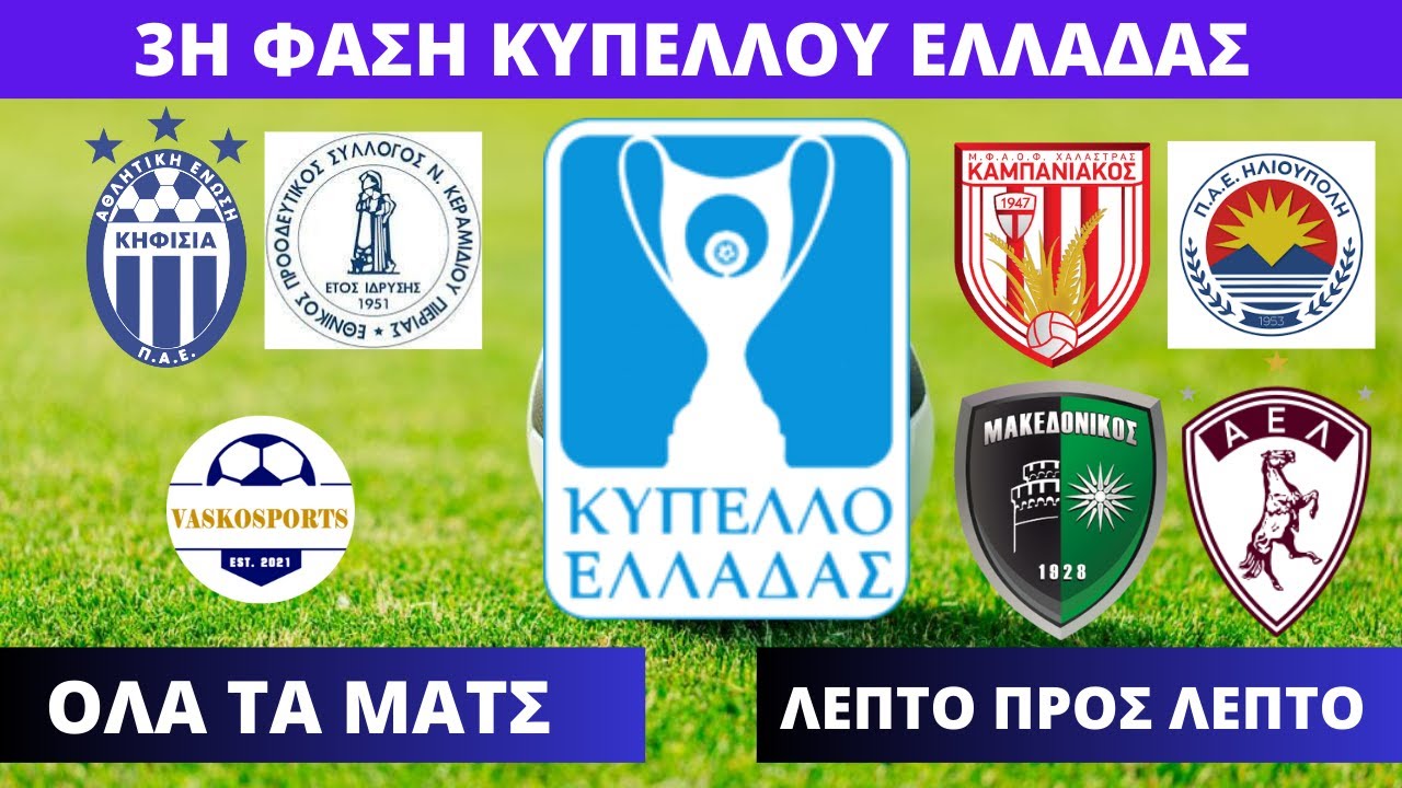 🔴 LIVE | ΚΗΦΙΣΙΑ - ΕΘΝΙΚΟΣ | ΜΑΚΕΔΟΝΙΚΟΣ - ΑΕΛ | ΚΑΜΠΑΝΙΑΚΟΣ ...