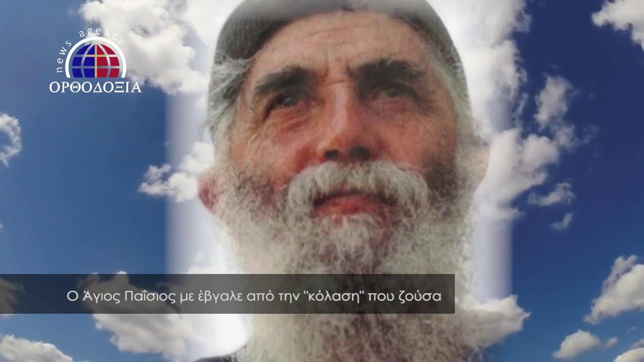 «Ο Άγιος Παϊσιος με έβγαλε από την κόλαση που ζούσα»Αθανάσιος Ρακοβαλής ...