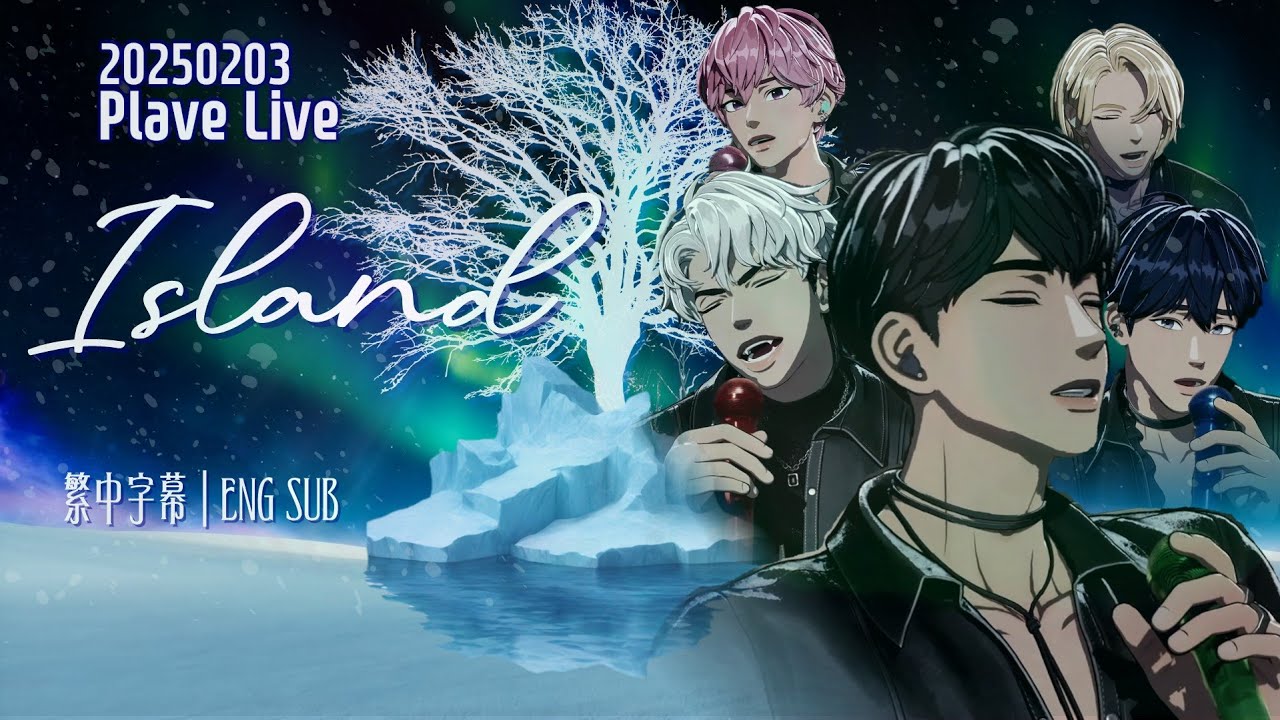 [PLAVE 플레이브 中字] 250203 PLAVE COMEBACK LIVE - ISLAND #繁中歌詞 #認人 #Eng # ...