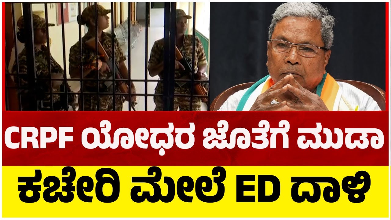 ED Raid On Muda Office: CRPF ಯೋಧರ ಜೊತೆಗೆ ಮುಡಾ ಕಚೇರಿ ಮೇಲೆ ಇಡಿ ದಾಳಿ ...