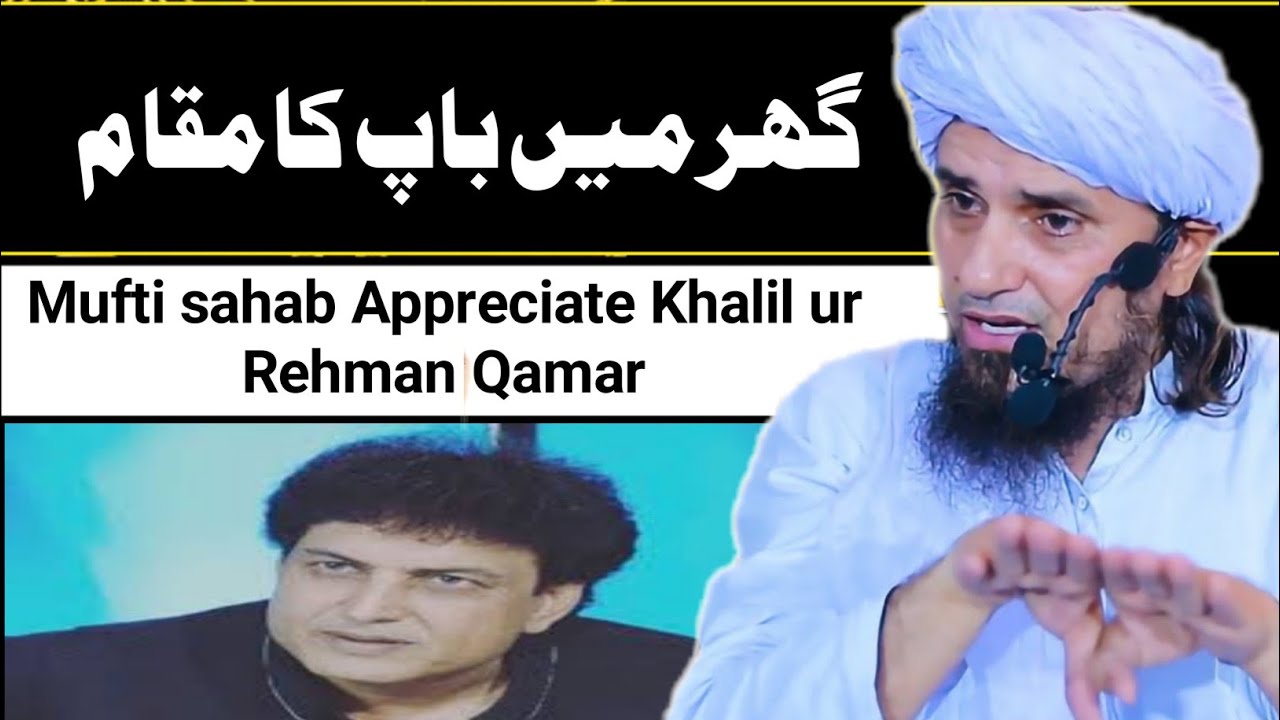 Baap Ka Ghar Ma Maqam || Mufti sahab Appreciate Khalil ur Rehman qamar || Mufti Tariq Masood ...