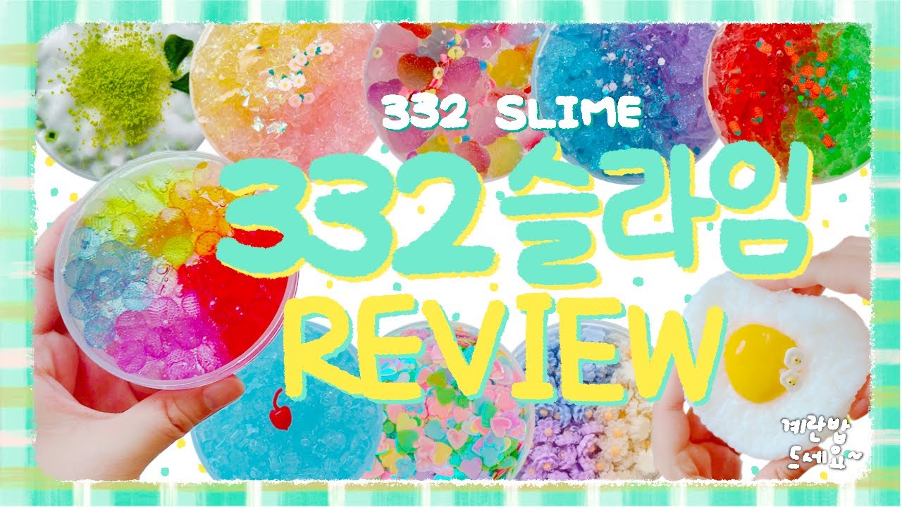 요즘 날씨만큼 시원한 소리로 돌아왔다! 332슬라임 리뷰😎 | 332 Slime Review (No talking slime ...