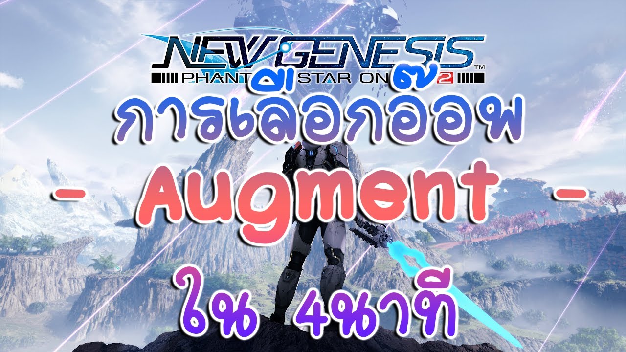 PSO2 New Genesis : พื้นฐานการเลือก AUGMENT อย่างง่ายๆ Potency Floor คือ ...