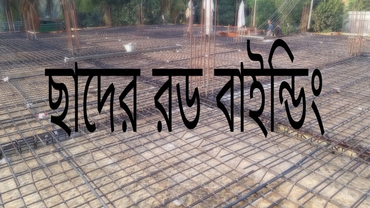 Rod binding work || slab reinforcement process|| ছাদের রড বাইন্ডিং ...