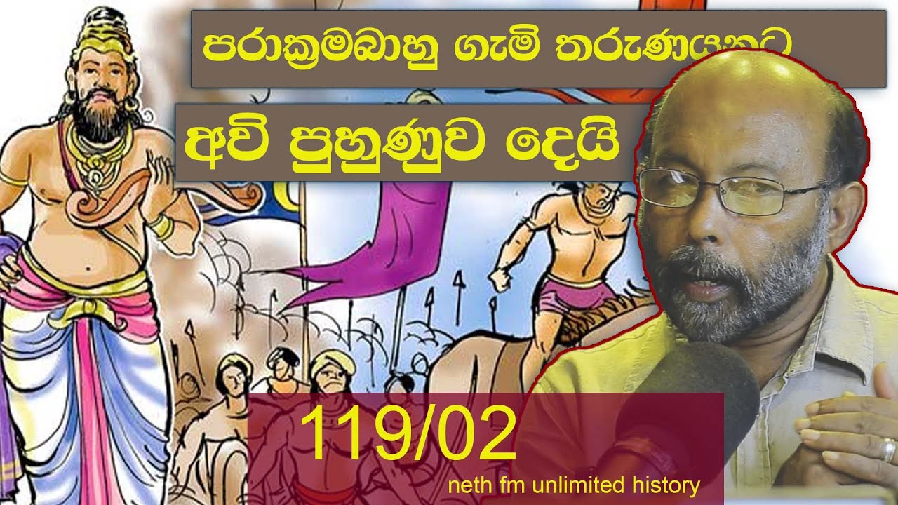 පළමුවන පරාක්‍රමබාහු | king Parakramabahu | Neth Unlimited History Sri ...
