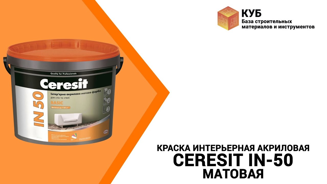 Краска интерьерная акриловая CERESIT IN-50 матовая Стройбаза КУБ - YouTube
