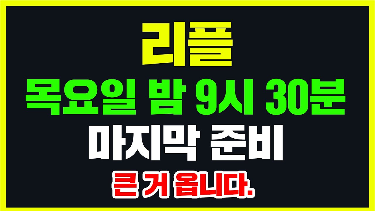 리플 목요일 밤 9시 30분 마지막 준비 큰 거 옵니다리플 리플전망 리플코인 리플코인전망 리플급등 Youtube