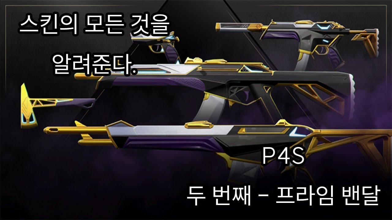 P4S 두 번째 - 프라임 밴달 // 발로란트 스킨 추천 // Pay for Skin - YouTube