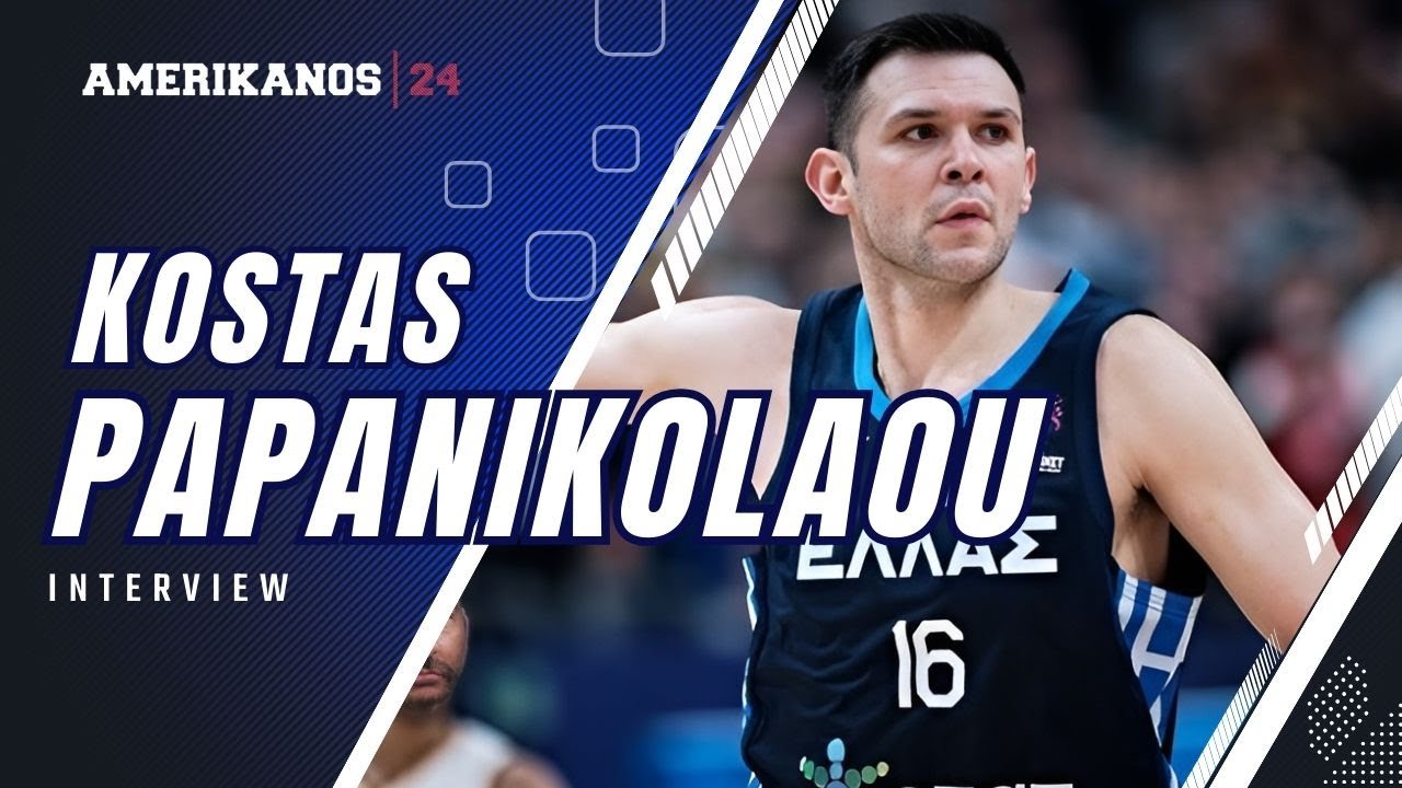 Παπανικολάου: «Πρέπει να καταλάβουμε τι ευκαιρία έχουμε παίζοντας στην ...