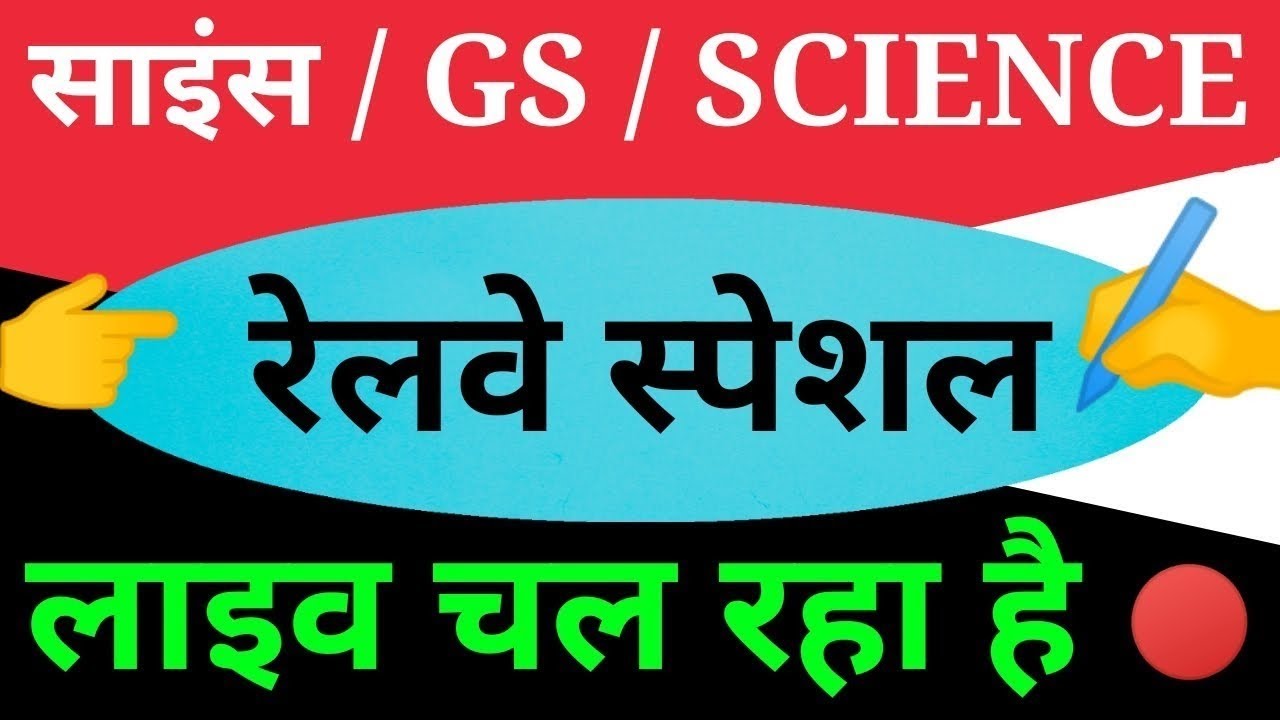 LIVE CLASS OF SCIENCE AND GK FOR LAVEL_1,AND NTPC OR GROUP-D - YouTube