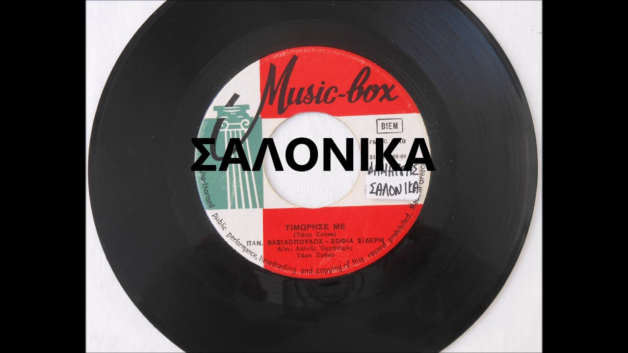 ΤΙΜΩΡΗΣΕ ΜΕ - ΠΑΝΟΣ ΒΑΣΙΛΟΠΟΥΛΟΣ - ΣΟΦΙΑ ΣΙΔΕΡΗ - YouTube