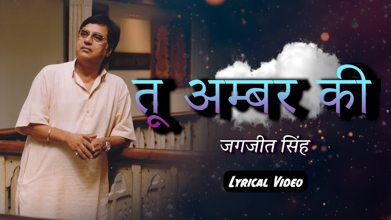 Jagjit Singh | Tu Ambar ki ankh ka Tara - Lyrical | तू अंबर की आंख का ...