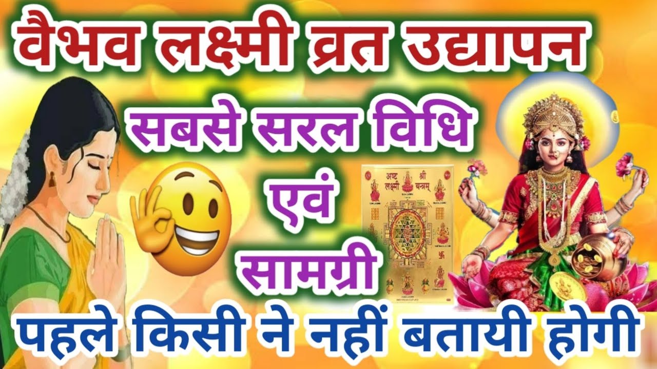 Vaibhav Laxmi Udyapanvidhi।Shukravar vrat udyapan।वैभवलक्ष्मी व्रत ...