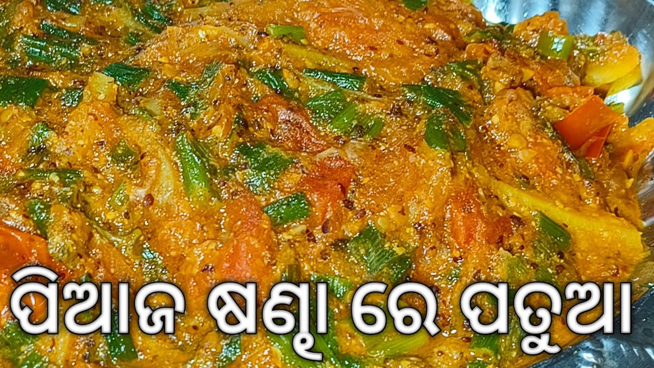 ପିଆଜ ଷଣ୍ଢା ରେ ପତୁଆ ଟେ ନିଶ୍ଚିତ ଟ୍ରାଏ କରନ୍ତୁ!! Piaja sandha recipe ...