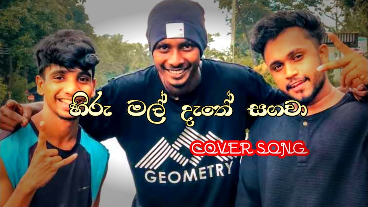 හිරු මල් දෑතේ සඟවා...🎭 | COVER SONG | H.M.U | WITH LYRICS - YouTube