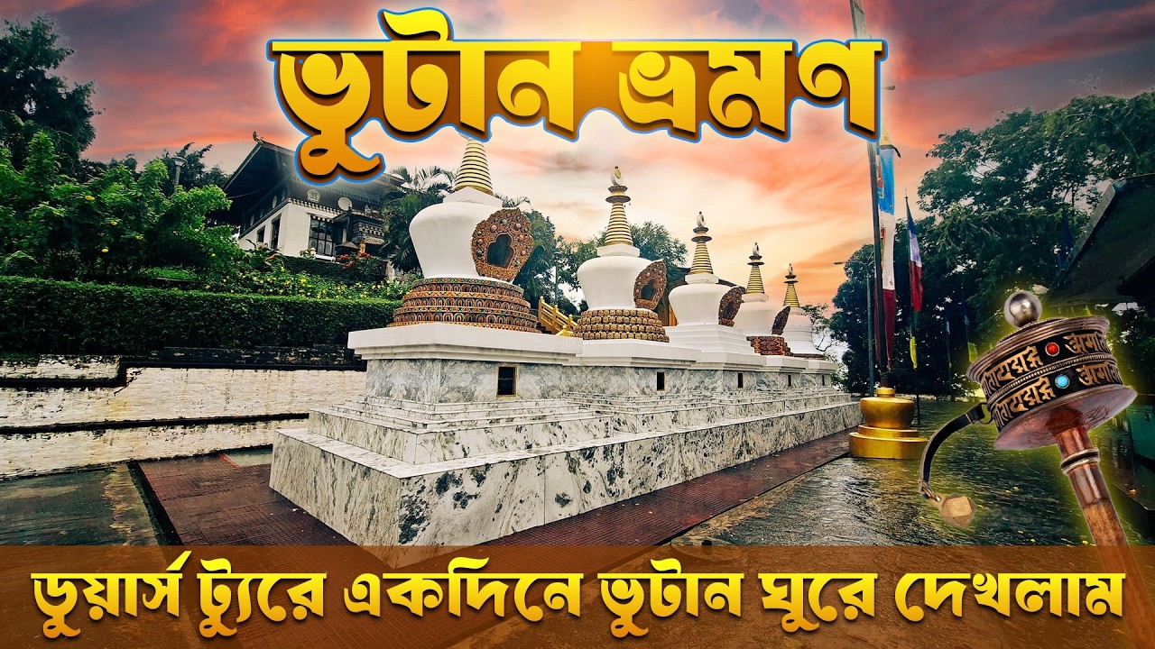 Bhutan Tour | Phuentsholing Tour | Bhutan Monastery | Dooars Tour 2025 ...