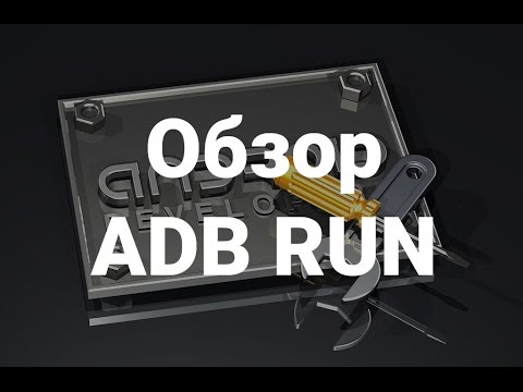 Краткий обзор программы ADB RUN для работы в adb Android - YouTube